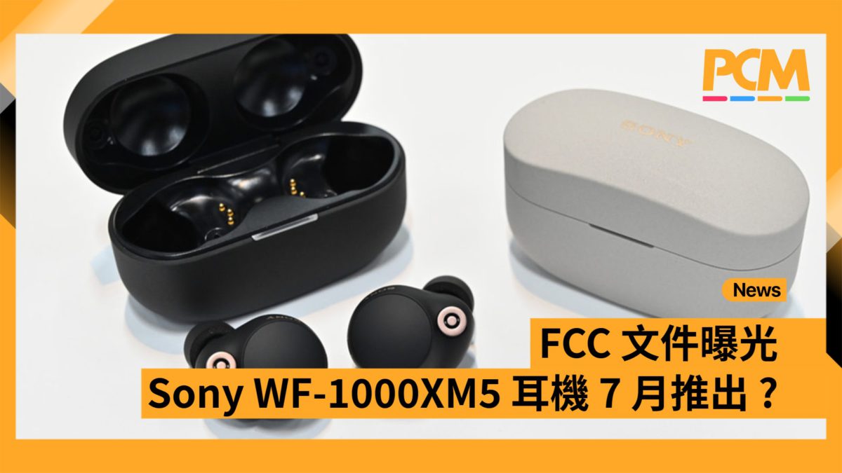 FCC 文件曝光 Sony WF-1000XM5 耳機 7 月推出？ - PCM