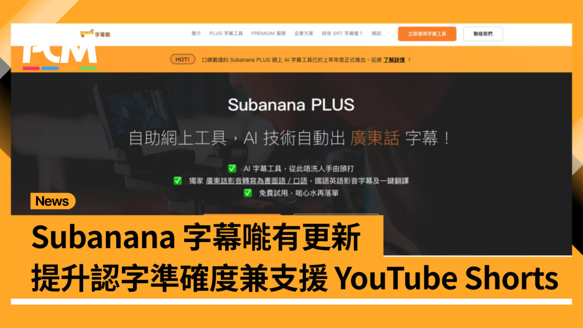 Subanana 字幕𠹌有更新 提升認字準確度兼支援 YouTube Shorts - PCM