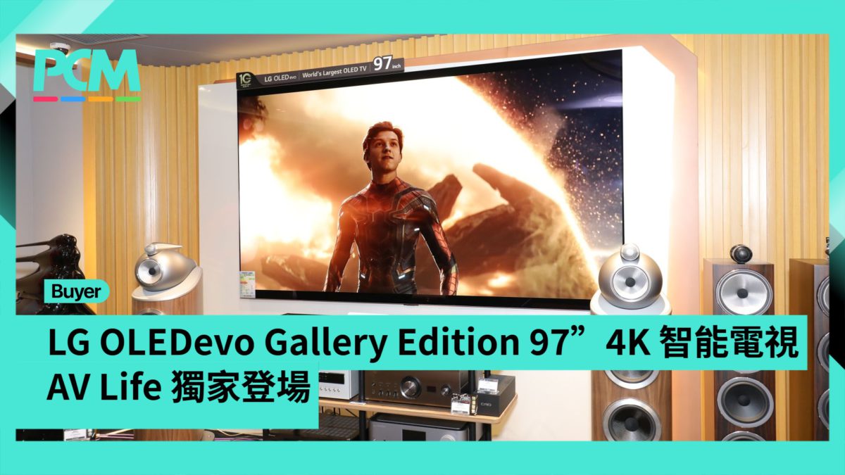 LG OLEDevo Gallery Edition 97” 4K 智能電視 AV Life 獨家登場 - PCM