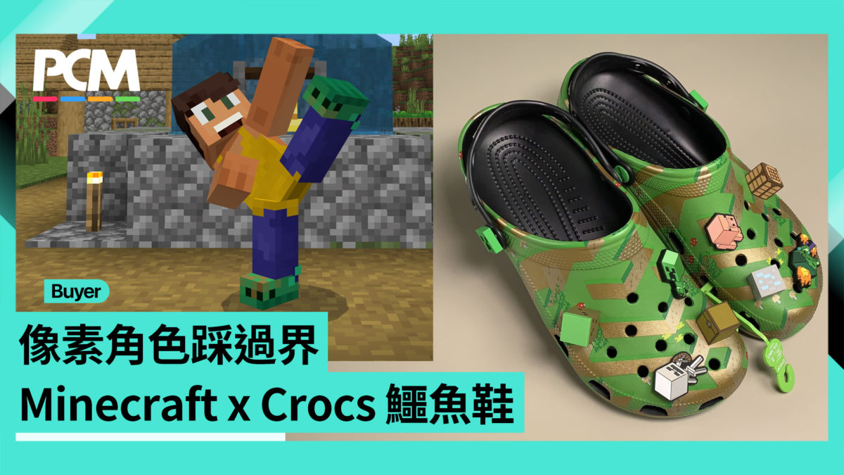 像素角色踩過界 Minecraft x Crocs 鱷魚鞋 - PCM