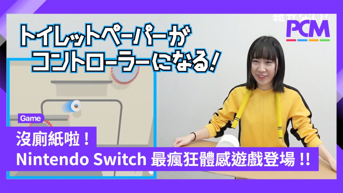沒廁紙啦 ! Nintendo Switch 最瘋狂體感遊戲登場 !! - PCM