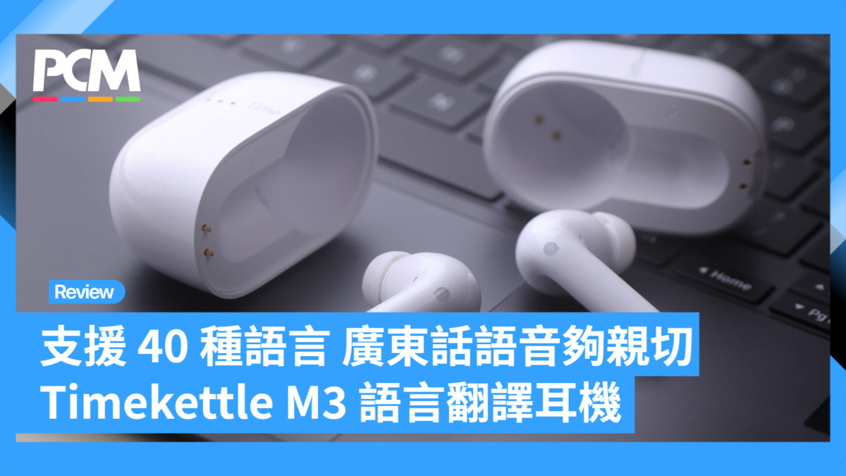 支援 40 種語言．廣東話語音夠親切 Timekettle M3 語言翻譯耳機 - PCM