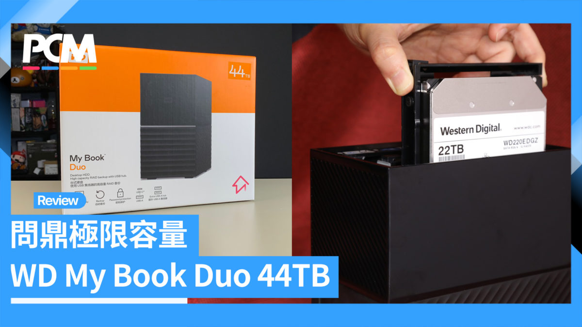 問鼎極限容量 WD My Book Duo 44TB - PCM