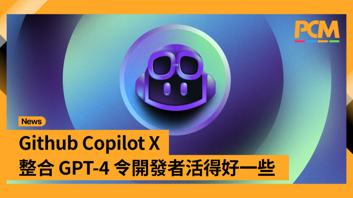 自動生成 Pull Request、語音介面 Github Copilot X 整合 GPT-4 令開發者活得好一些 - PCM