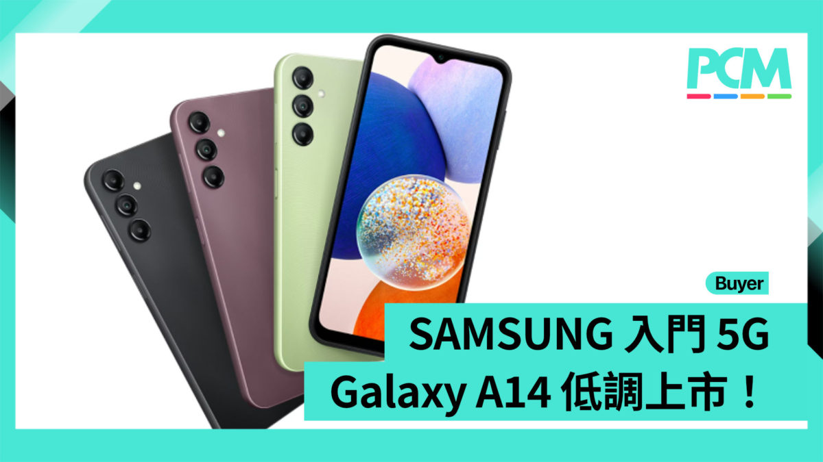 【場料】SAMSUNG 入門 5G Galaxy A14 低調上市！ - PCM