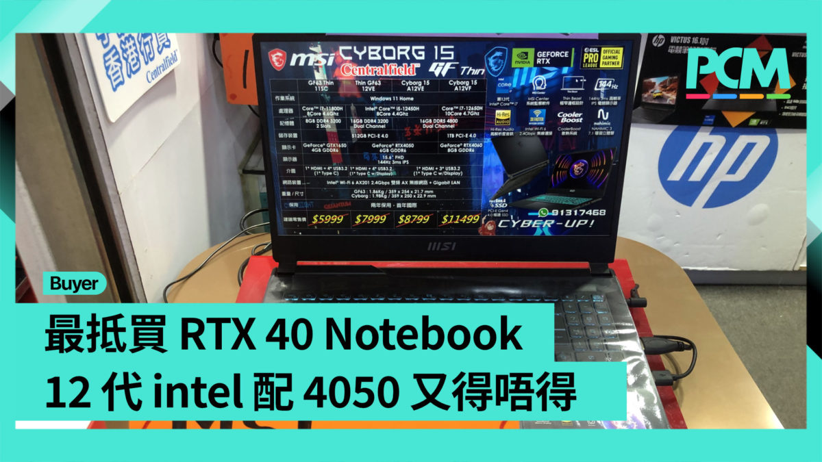 【場料】最抵買 RTX 40 Notebook 12 代 intel 配 4050 又得唔得 - PCM