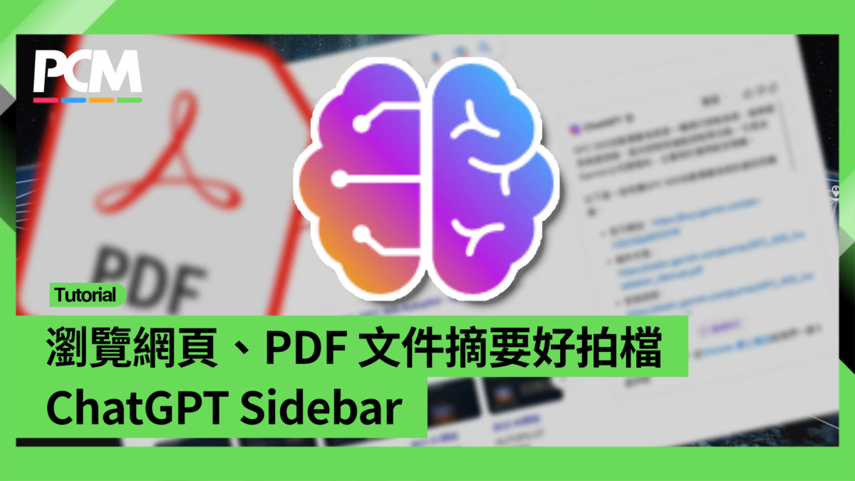 瀏覽網頁、PDF 文件摘要好拍檔ChatGPT Sidebar - PCM