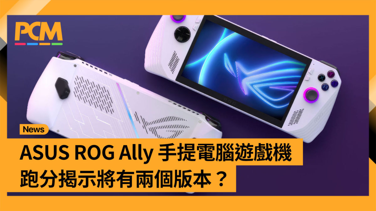 ASUS ROG Ally 手提電腦遊戲機 跑分揭示將有兩個版本？ - PCM
