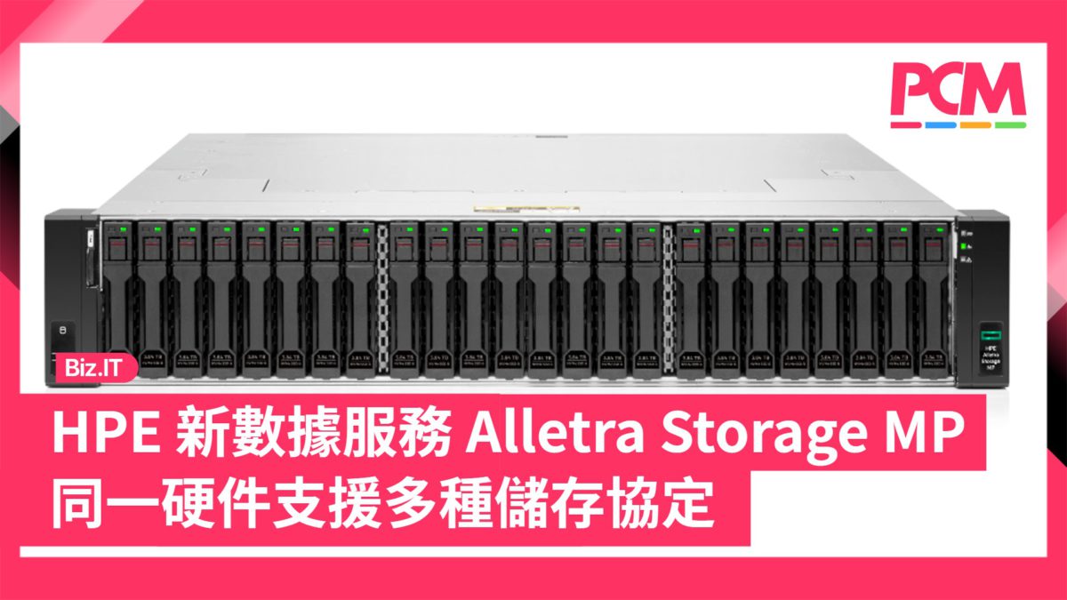 HPE 新數據服務 Alletra Storage MP 同一硬件支援多種儲存協定 - PCM