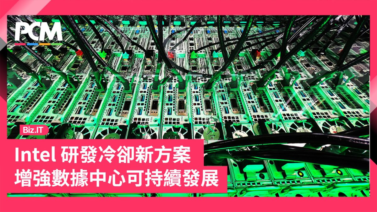 Intel 研發冷卻新方案 增強數據中心可持續發展 - PCM
