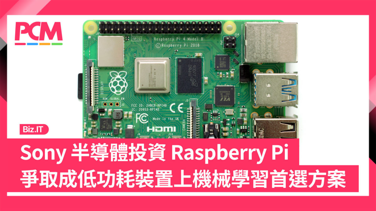 Sony 半導體投資 Raspberry Pi 爭取成低功耗裝置上機械學習首選方案 - PCM