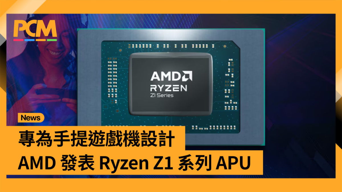 專為手提遊戲機設計 AMD 發表 Ryzen Z1 系列 APU - PCM