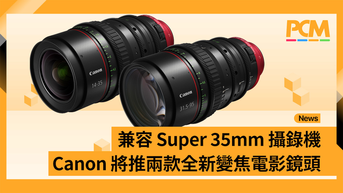 兼容 Super 35mm 攝錄機 Canon 將推兩款全新變焦電影鏡頭 - PCM