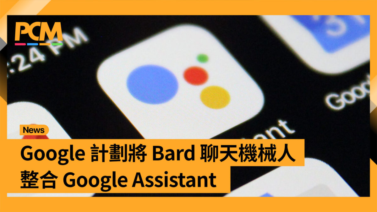 Google 計劃將 Bard 聊天機械人整合 Google Assistant - PCM