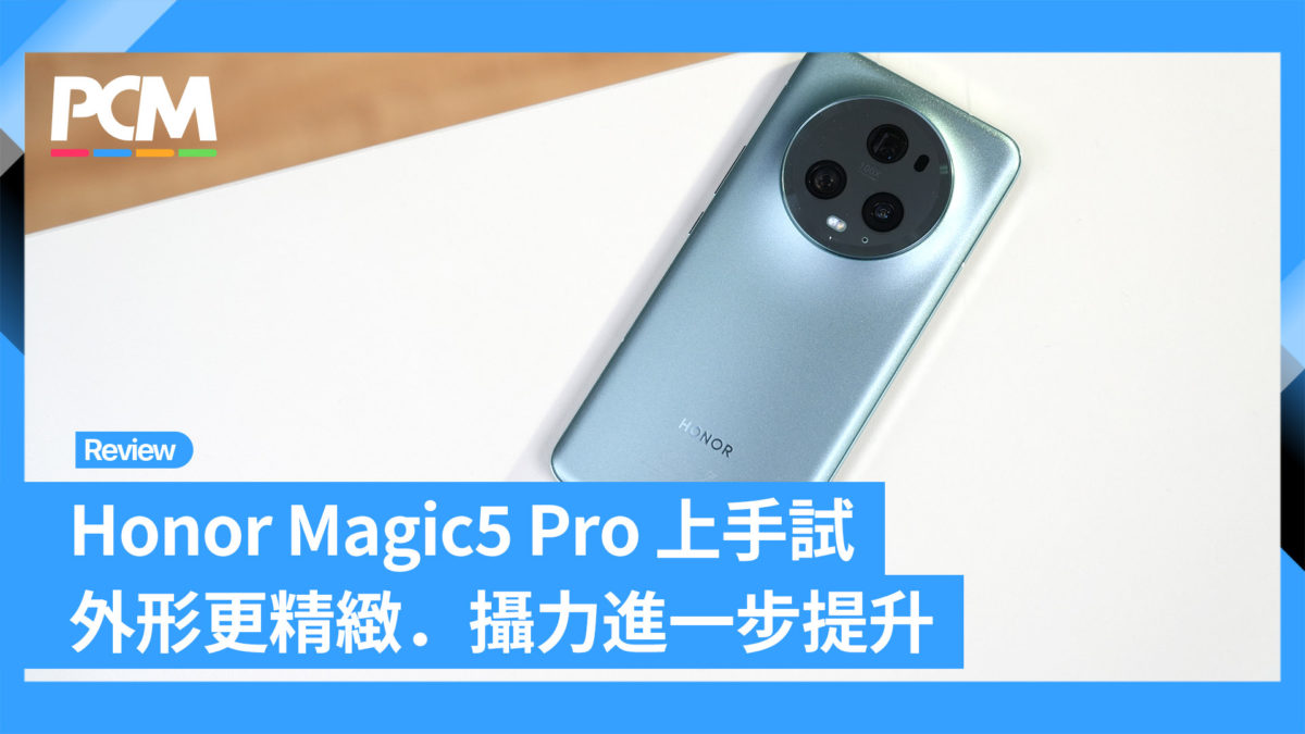 Honor Magic5 Pro 上手試 外形更精緻．攝力進一步提升 - PCM