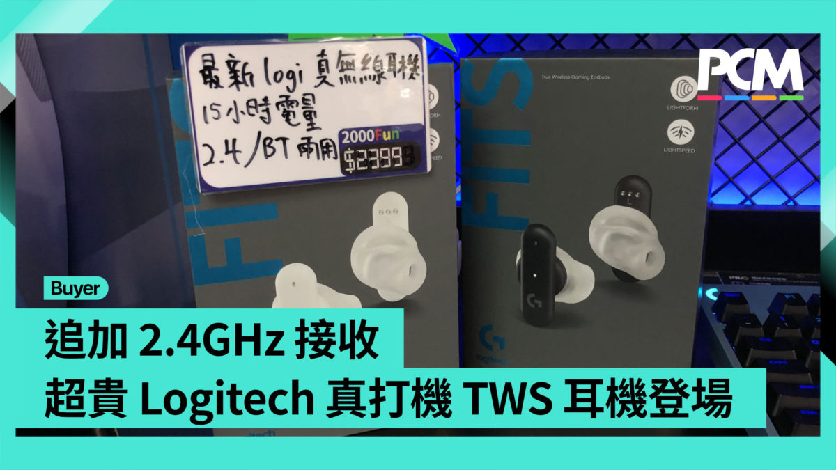 【場料】追加 2.4GHz 接收 超貴 Logitech 真打機 TWS 耳機登場 - PCM