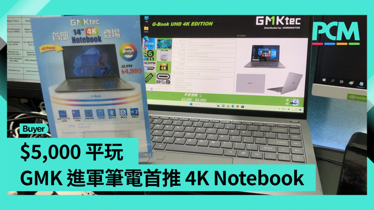 【場料】$5,000 平玩 GMK 進軍筆電首推 4K Notebook - PCM
