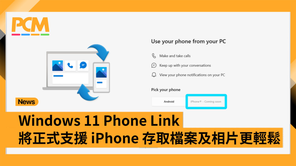 Windows 11 Phone Link 將正式支援 iPhone 存取檔案及相片更輕鬆 - PCM