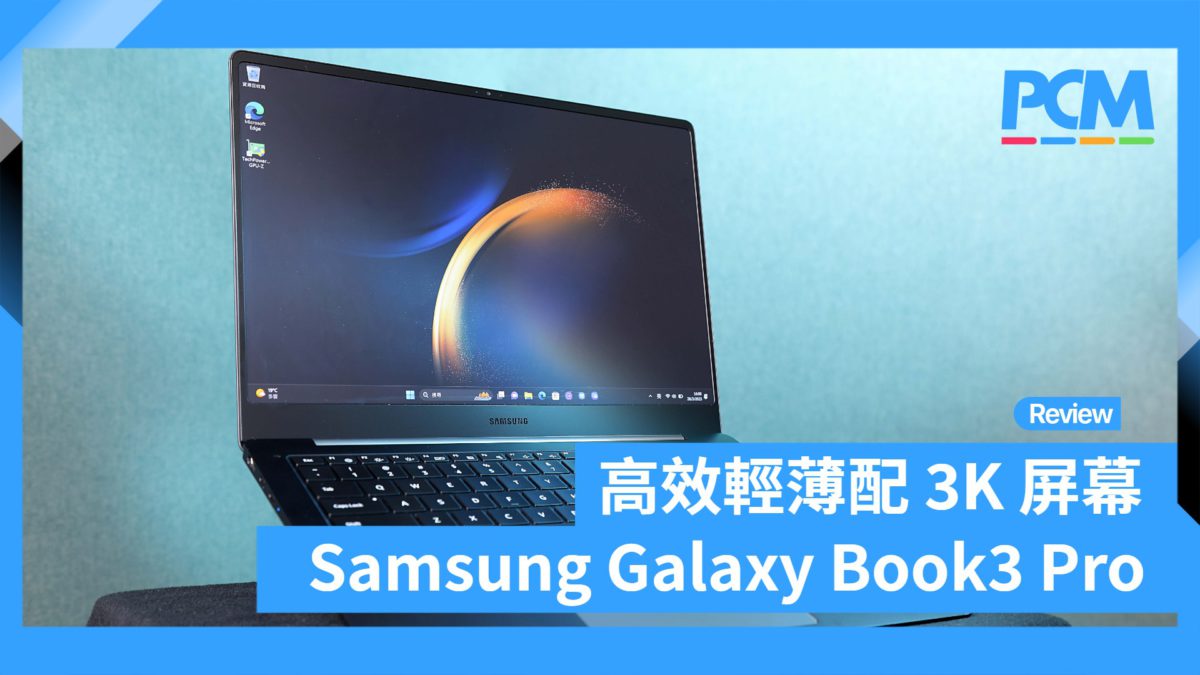 高效輕薄配 3K 屏幕 Samsung Galaxy Book3 Pro - PCM