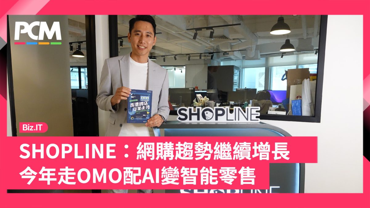 SHOPLINE：網購趨勢繼續增長 今年走 OMO 配 AI 變智能零售 - PCM