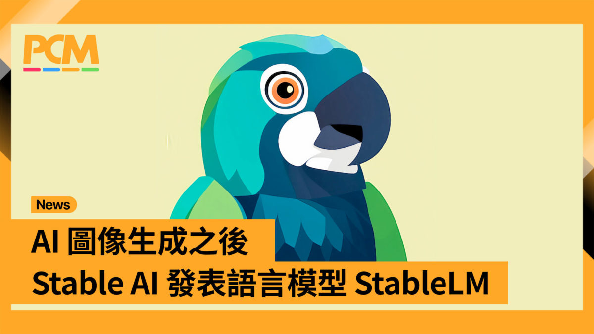 AI 圖像生成之後 Stable AI 發表語言模型 StableLM - PCM