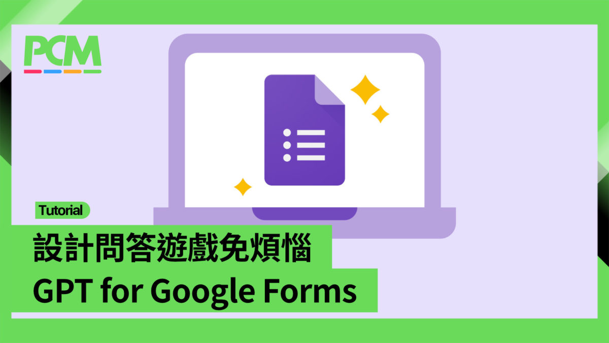 設計問答遊戲免煩惱 GPT for Google Forms - PCM