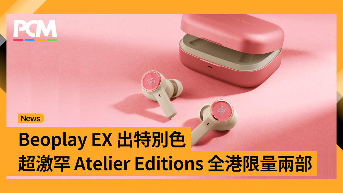 超激罕 Peach Pink 特別色！ B&O 推 Beoplay EX Atelier Editions 全港限量兩部 - PCM