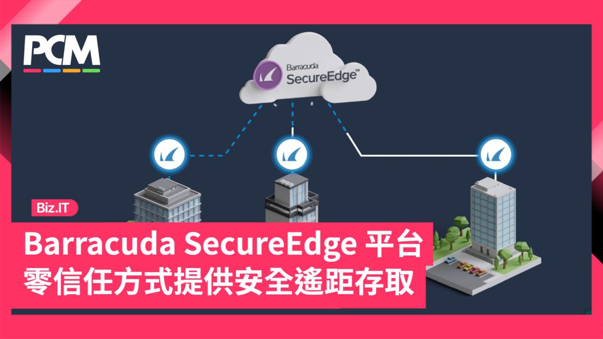 Barracuda SecureEdge 平台 零信任方式提供安全遙距存取 - PCM