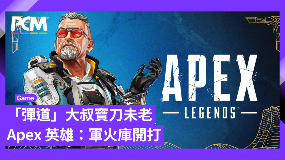 新英雄參戰．系統大更新 Apex 英雄：軍火庫 - PCM