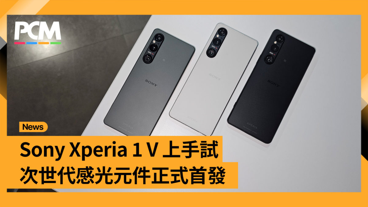 Sony Xperia 1 V 上手試 次世代感光元件正式首發 - PCM