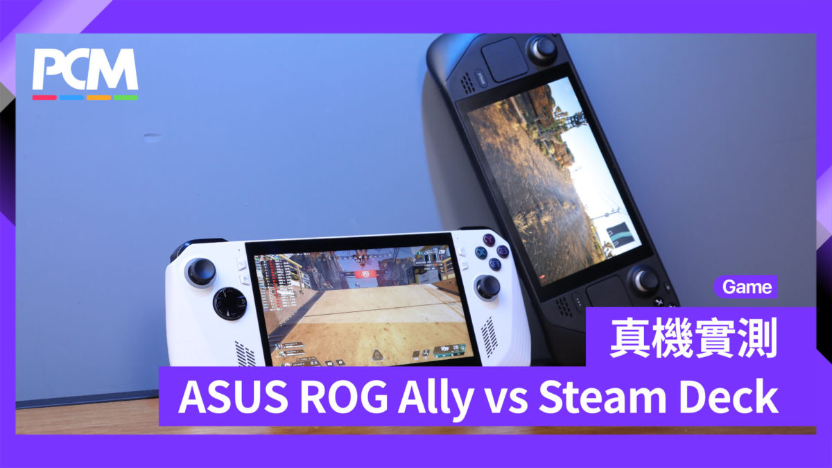 ASUS ROG Ally vs Steam Deck 真機實測 - PCM