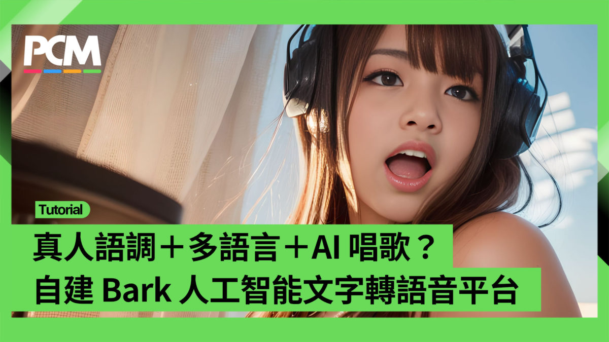 真人語調＋多語言＋AI 唱歌？自建 Bark 人工智能文字轉語音平台 - PCM
