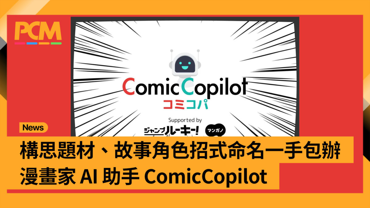 構思題材、故事角色招式命名一手包辦 漫畫家 AI 助手 ComicCopilot - PCM