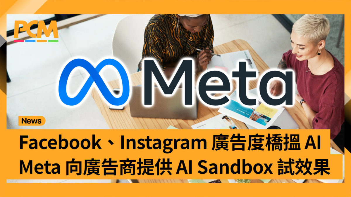 Facebook、Instagram 廣告度橋搵 AI Meta 向廣告商提供 AI Sandbox 試效果 - PCM