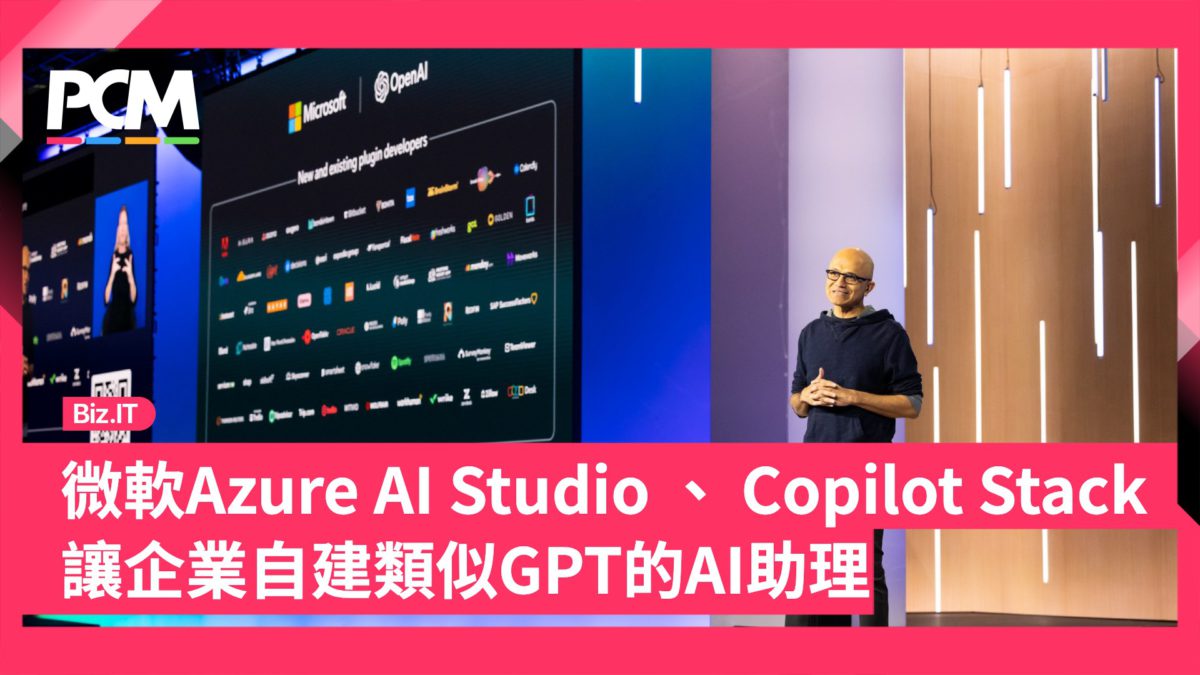 微軟 Azure AI Studio 、 Copilot Stack 讓企業自建類似 GPT 的 AI 助理 - PCM
