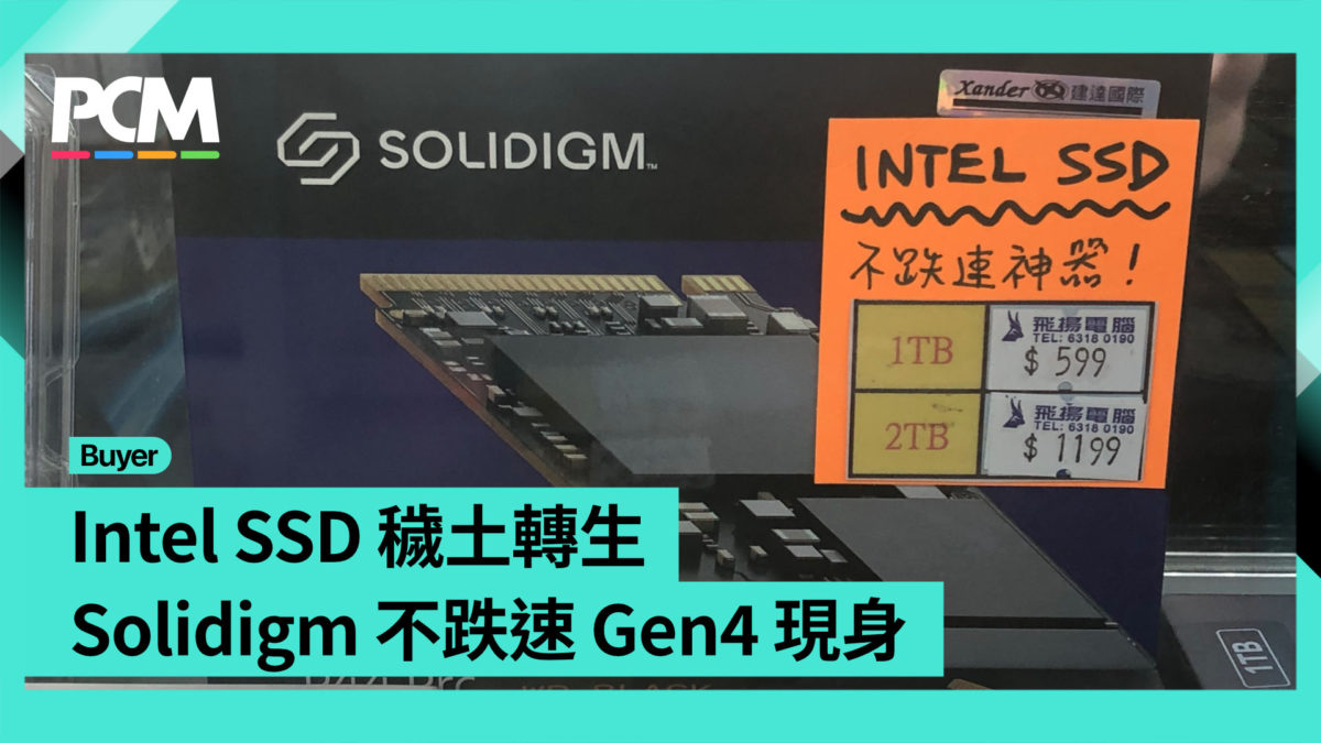 【場料】Intel SSD 穢土轉生 SOLIDIGM 不跌速 Gen4 現身 - PCM