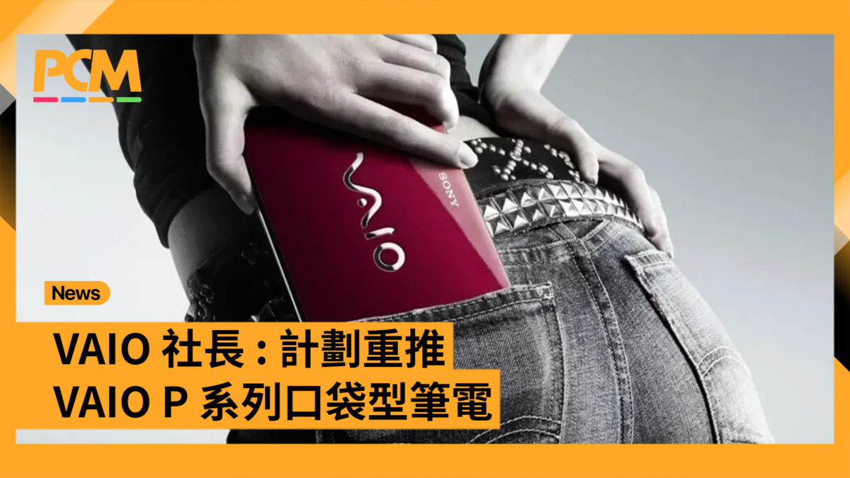 VAIO 社長：計劃重推 VAIO P 系列口袋型筆電 - PCM