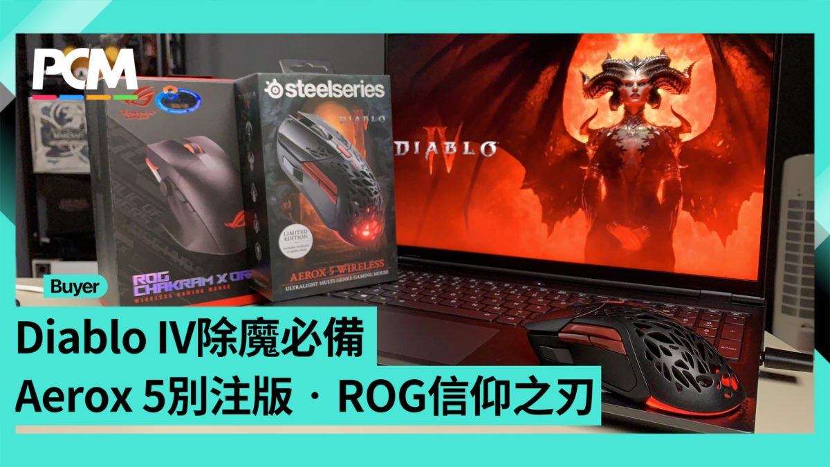 Diablo IV 除魔必備 SteelSeries 別注版．ROG 信仰之刃 - PCM
