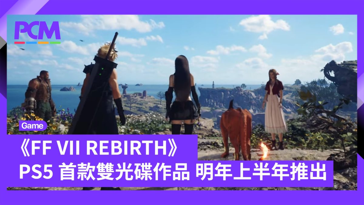《FF VII REBIRTH》PS5 首款雙光碟作品明年上半年推出 - PCM