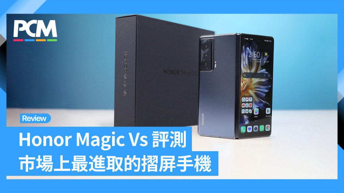 Honor Magic Vs 評測 市場上最進取的摺屏手機 - PCM