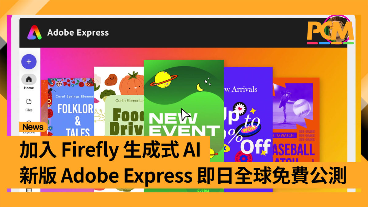 加入 Firefly 生成式 AI 新版本 Adobe Express 即日全球免費公測 - PCM