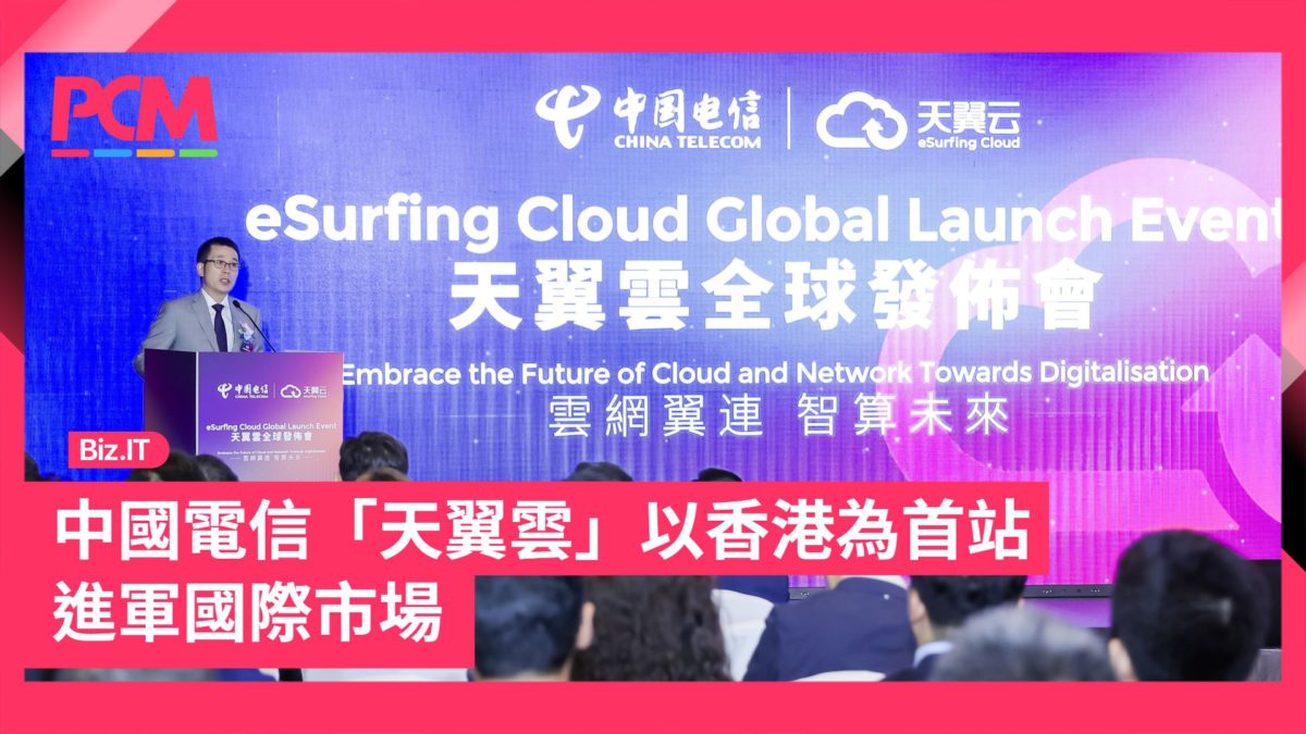 中國電信「天翼雲」以香港為首站 進軍國際市場 - PCM