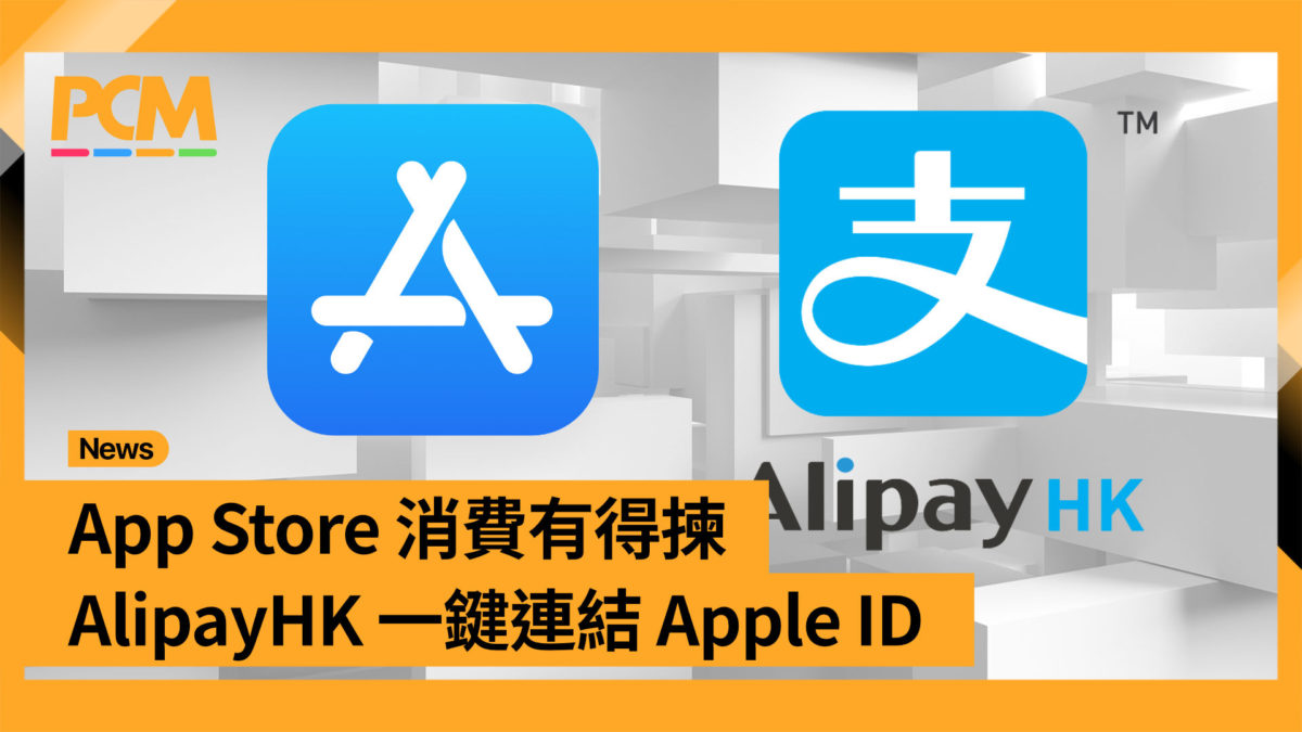 App Store 支付有得揀 AlipayHK 一鍵連結 Apple ID - PCM