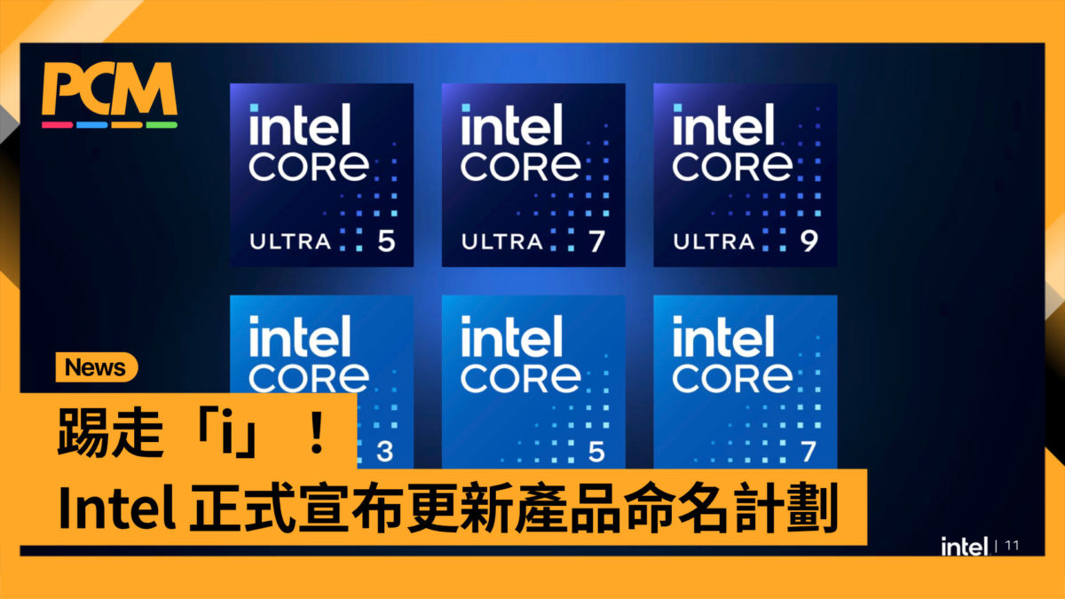 踢走「i」！Intel 正式宣布更新產品命名計劃 - PCM