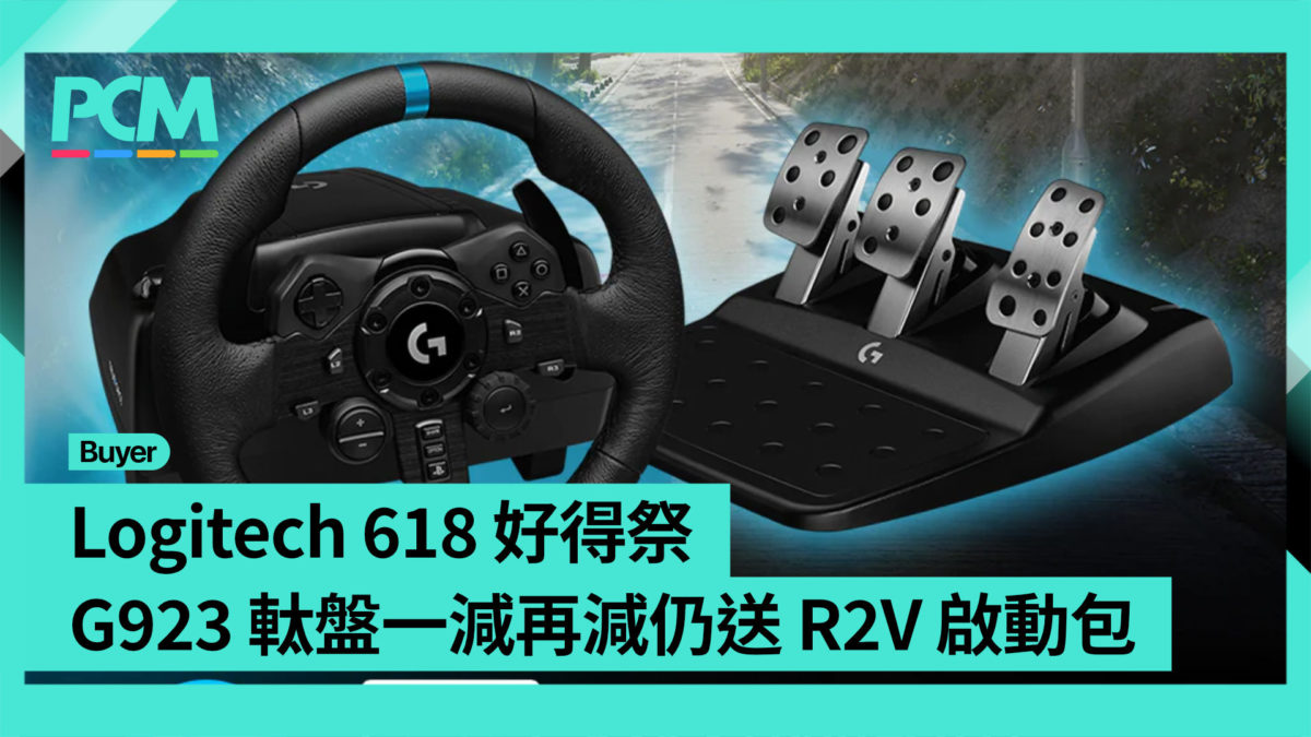 【場料】Logitech 618 好得祭 G923 軚盤一減再減仍送 R2V 啟動包 - PCM