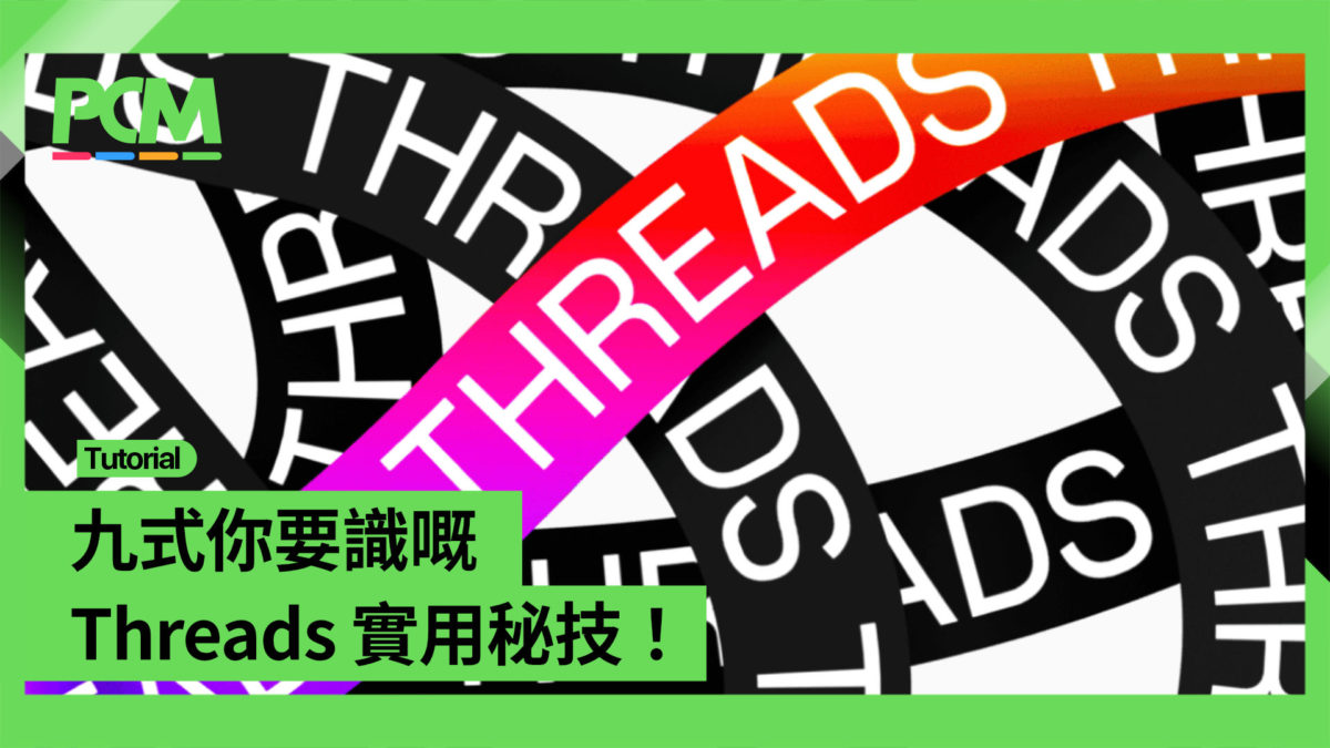 【教學】九式你要識嘅 Threads 實用秘技！ - PCM