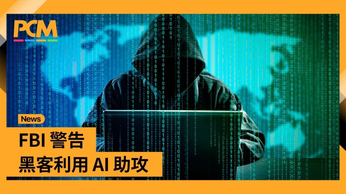 FBI 警告黑客利用 AI 助攻 - PCM