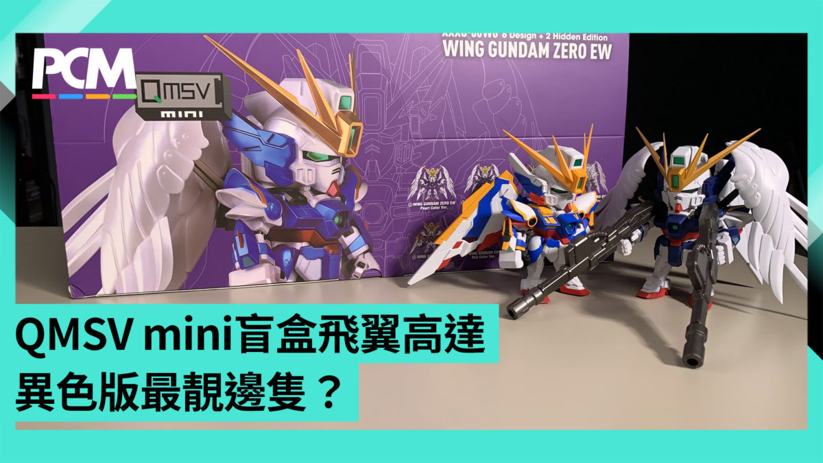 QMSV mini 盲盒飛翼高達 異色版最靚邊隻？ - PCM