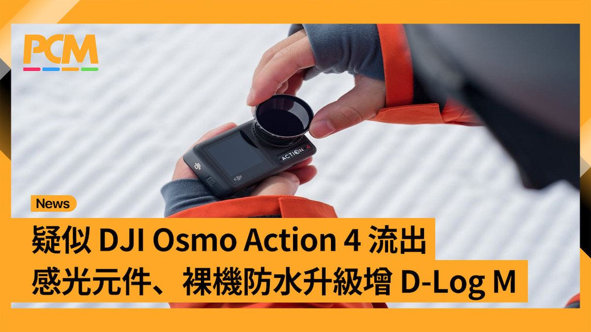 【更新發佈資料】疑似 DJI Osmo Action 4 流出 感光元件、裸機防水升級增 D-Log M - PCM