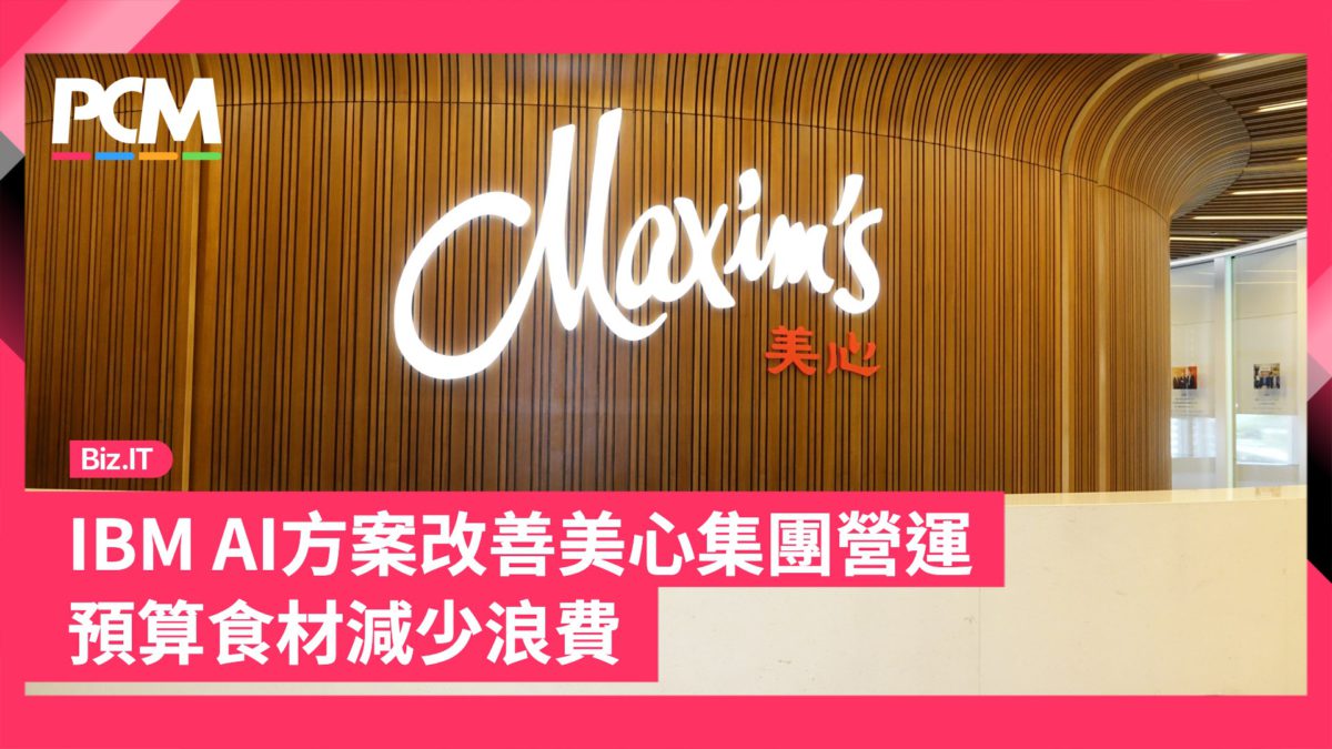 IBM AI 方案改善美心集團營運 預算食材減少浪費 - PCM